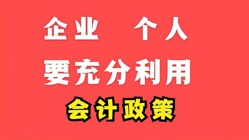 企业、个人要充分利用会计政策