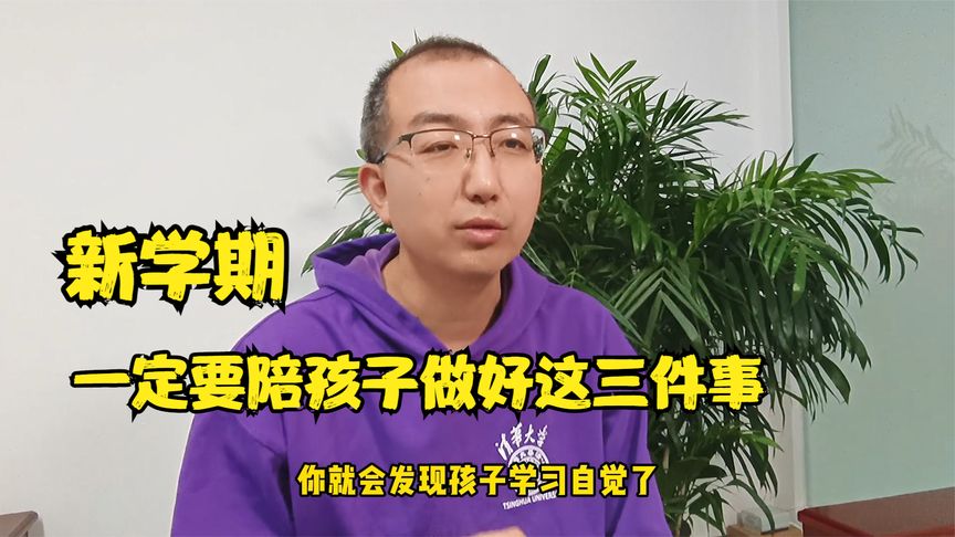 新学期,如何让孩子主动学习?清华专家:做好这三件事,轻松搞定
