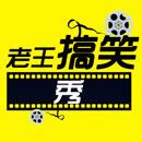 老王搞笑秀 