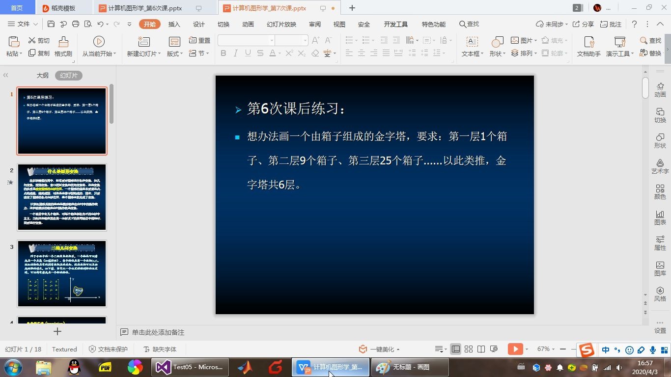 计算机图形学_第7次课
