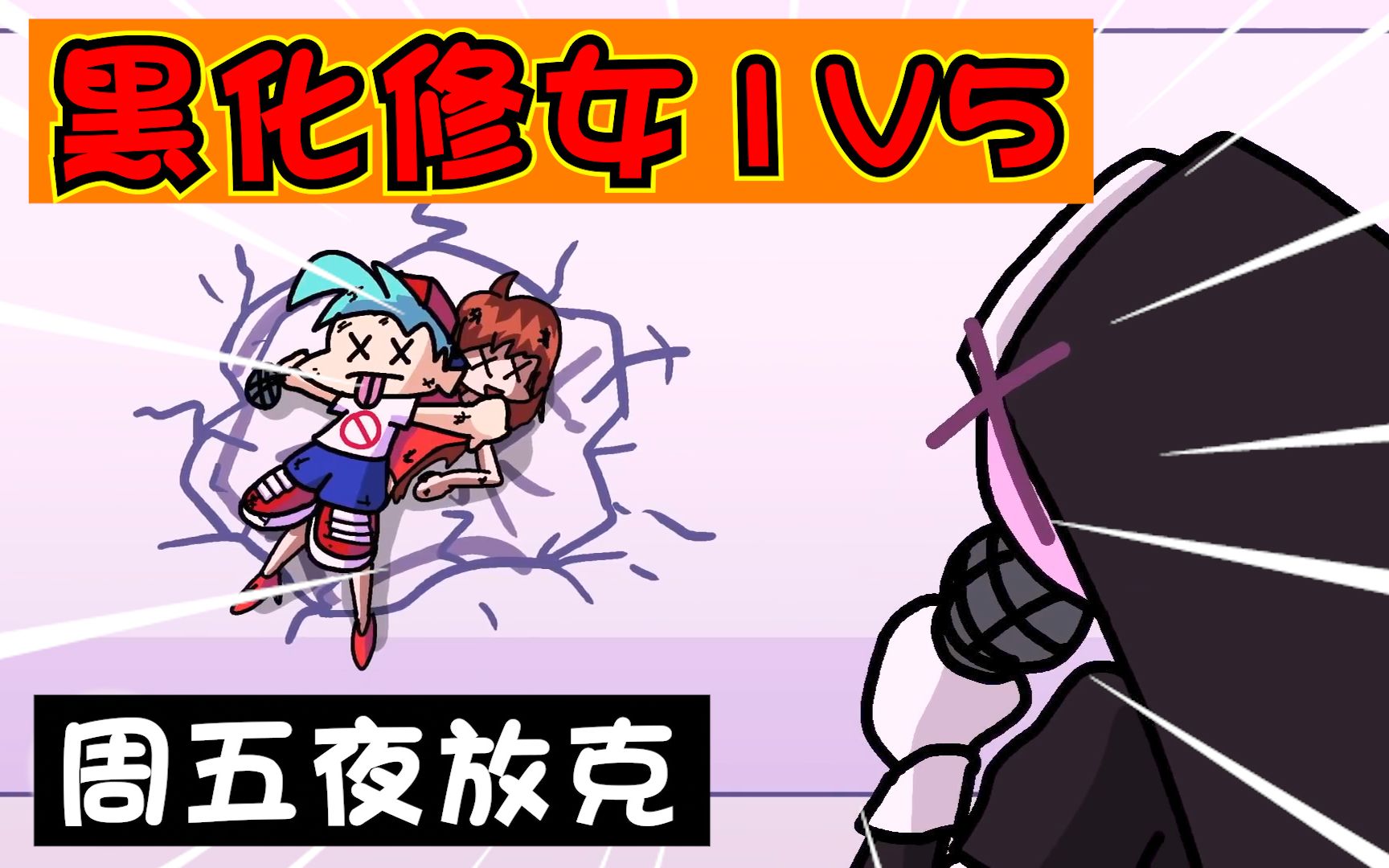 周五夜放克:修女黑化大战众人,BF竟沦为背景板