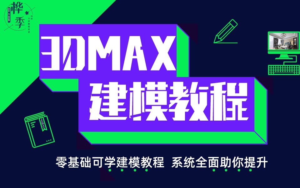 3Dmax零基础必学建模教程[案例课全套]3Dmax视频教程3Dmax场景...