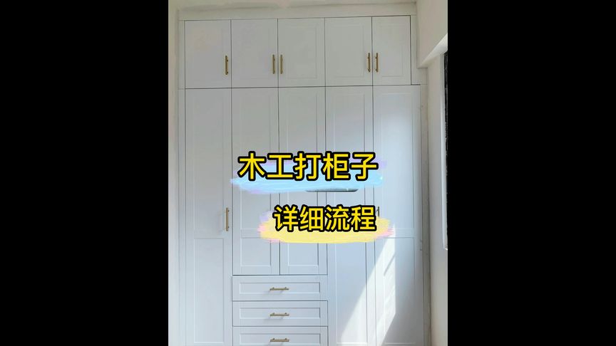 木工打柜子,定制柜门,做出来效果跟全屋定制没什么区别