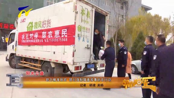 【阳光公益】助力精准脱贫 银川强制隔离戒毒所在行动