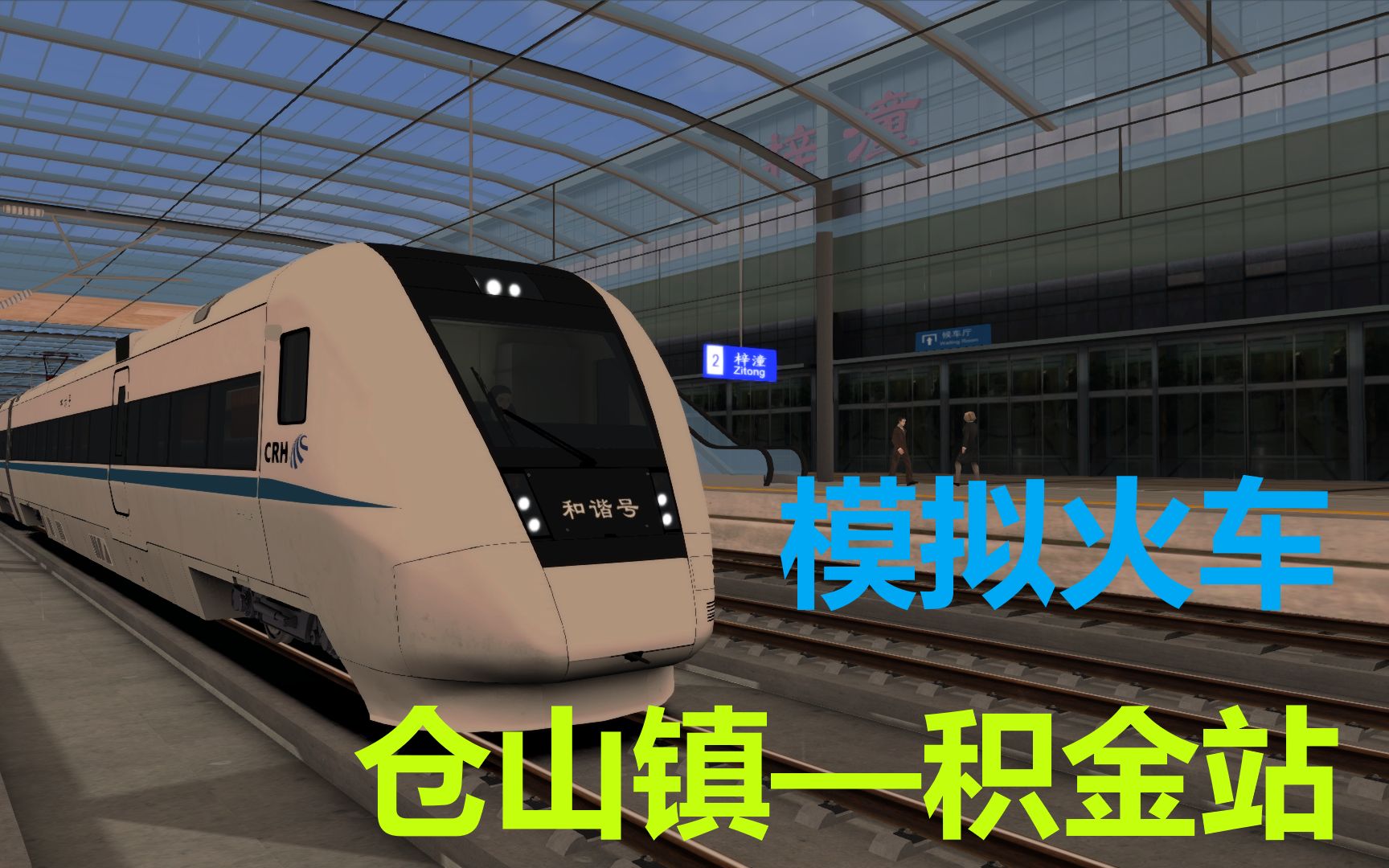模拟火车TS2017:仓山镇—积金站(时速246甩“梓潼站”)