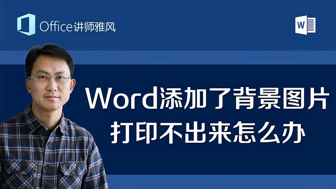 Word文档添加了背景图片,打印出来不显示怎么办?