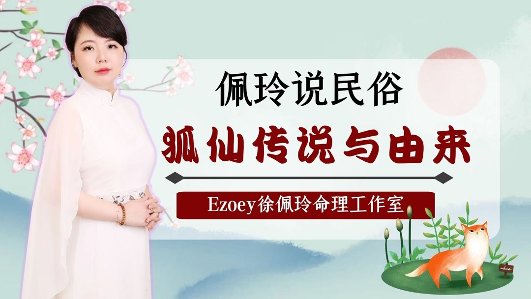 神话中的狐仙到底是个什么仙,原来还是姻缘喜神!