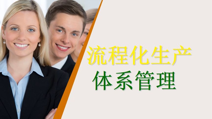 【体系管理】精益生产-流程化生产