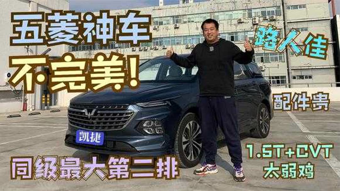 五菱神车有多神?优点缺点我来说!全网最客观评测五菱凯捷