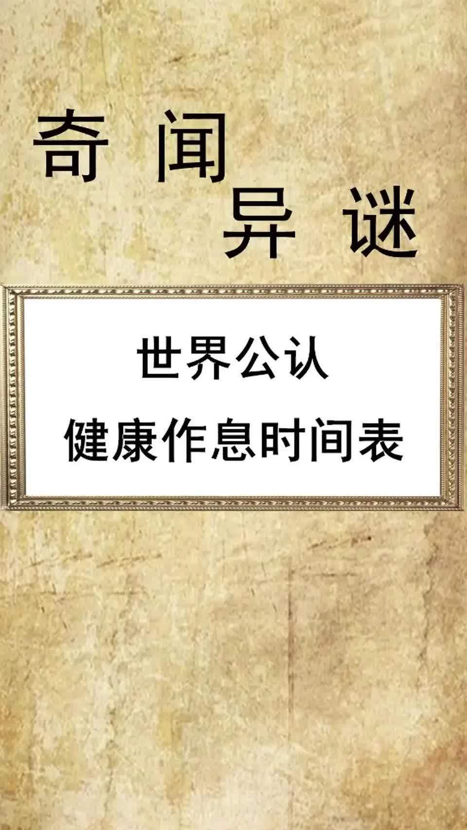 世界公认最健康作息时间表,你能遵守吗?