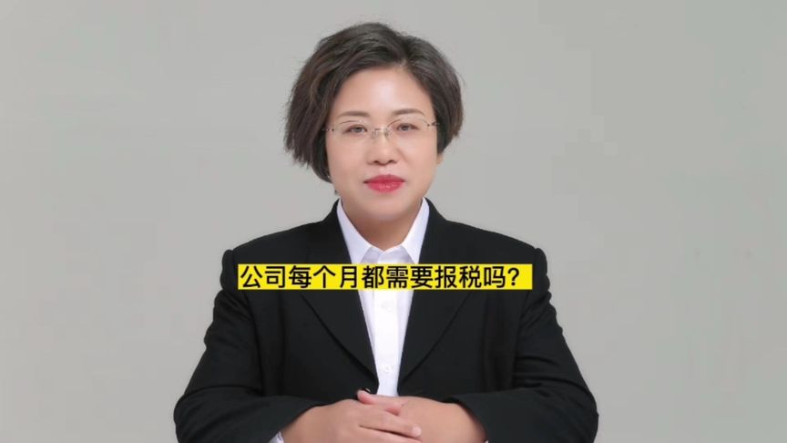 公司每个月都需要报税吗?