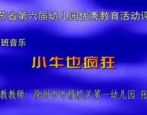 大班音乐《小牛也疯狂》江苏省第六届幼儿园优质课评比(2011年12月...