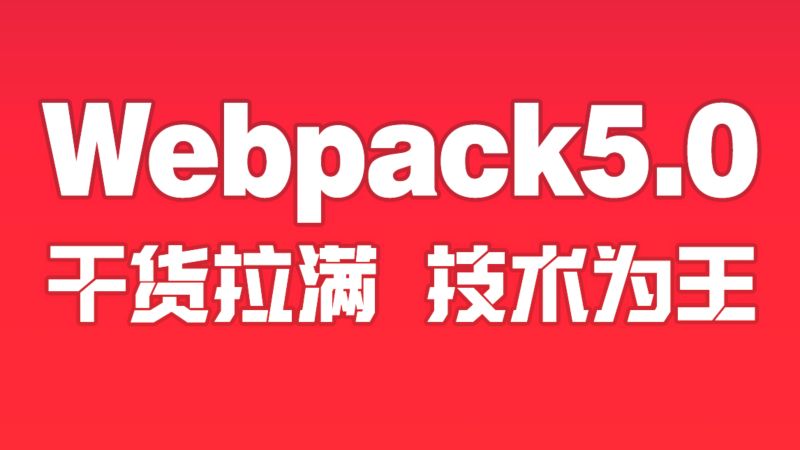 Web前端培训-Webpack5从入门到精通实战教程-课程介绍