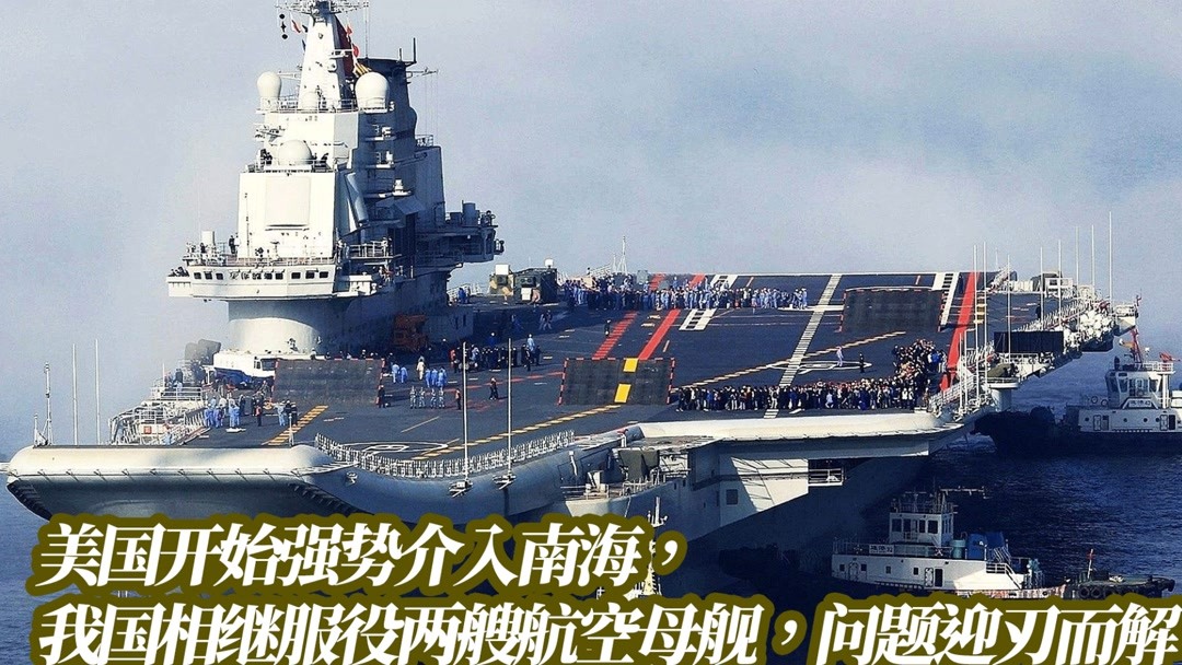 美国开始强势介入南海,我国相继服役两艘航空母舰,问题迎刃而解