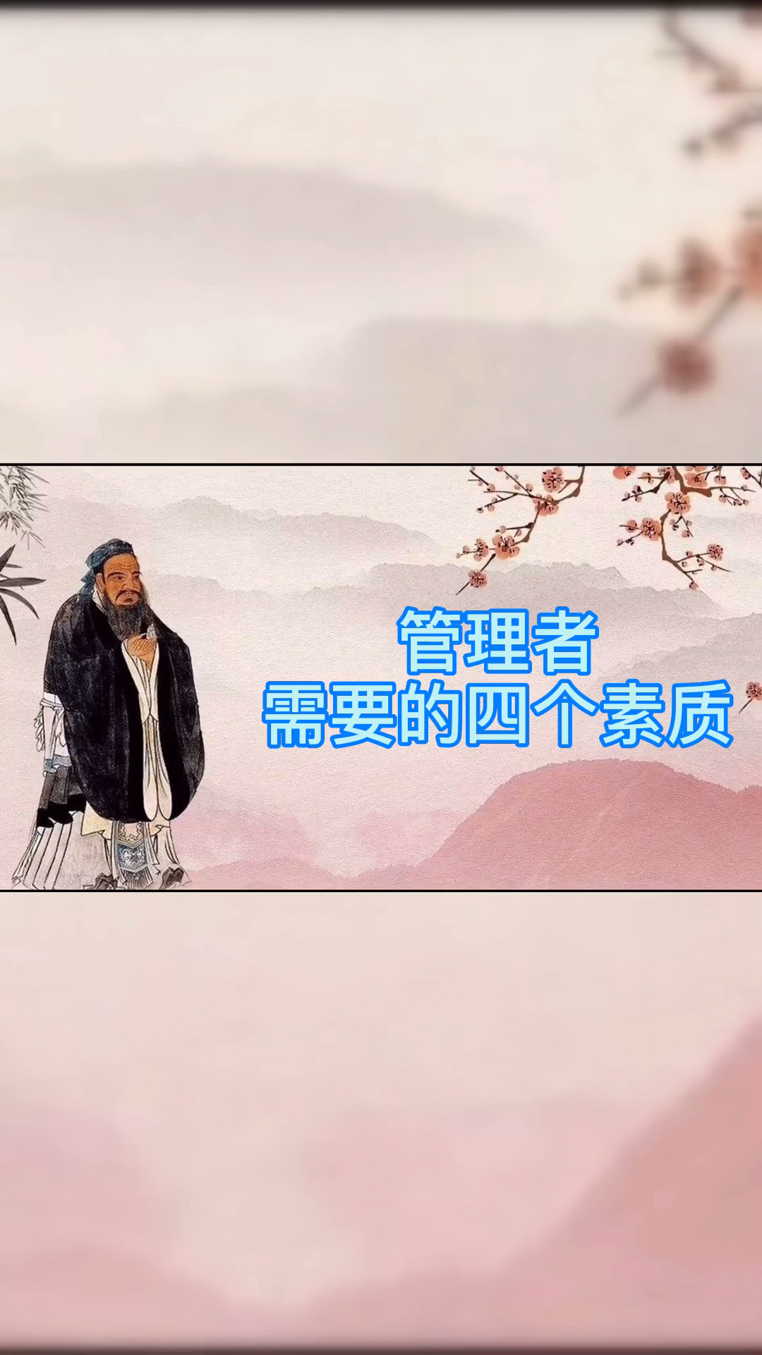 管理者需要的四个素质#站内传递正能量,争