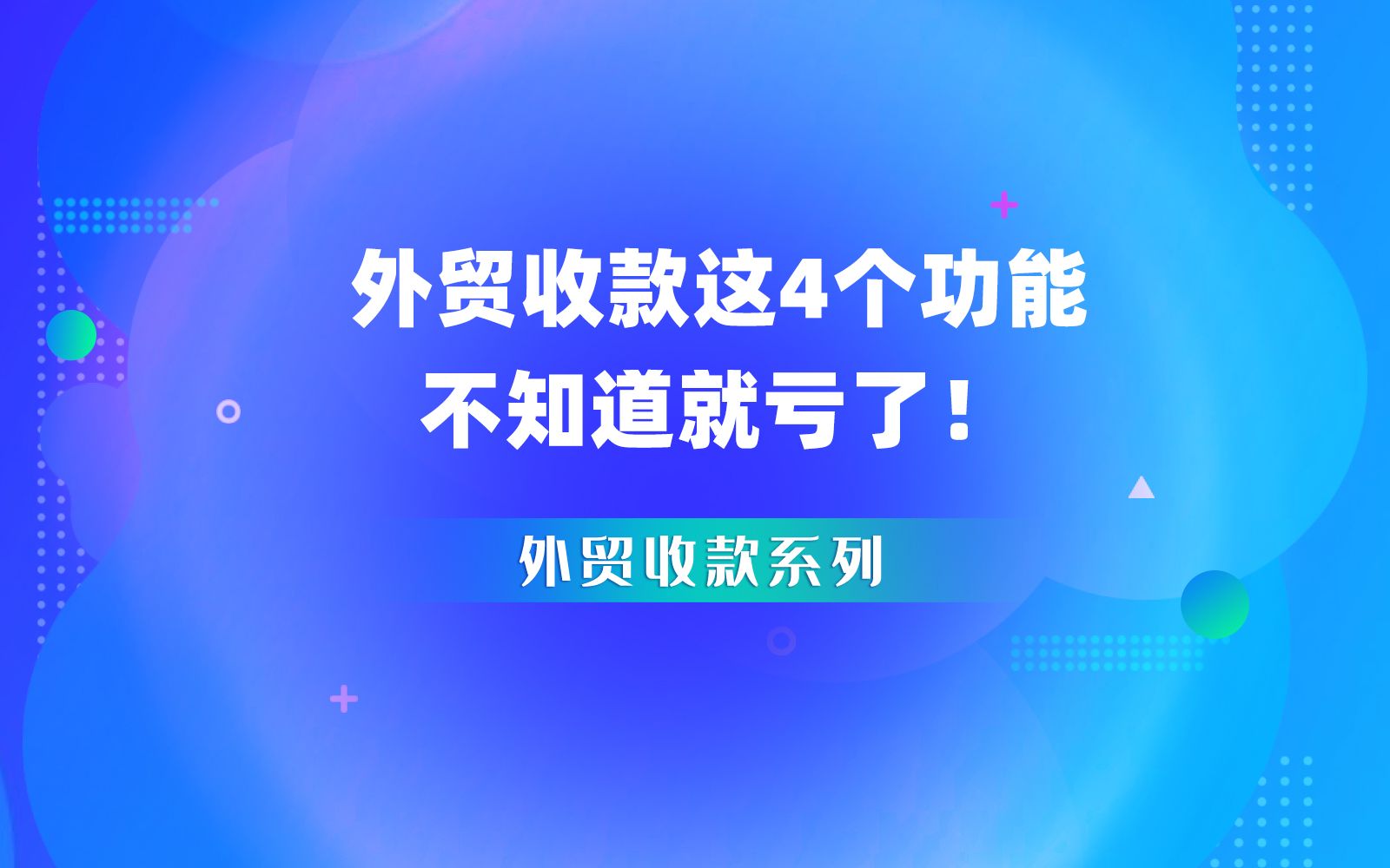 外贸收款这4个功能,不知道就亏了!