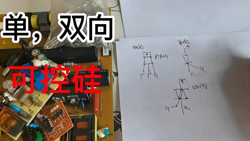 双向可控硅好坏如何判断?怎么触发?