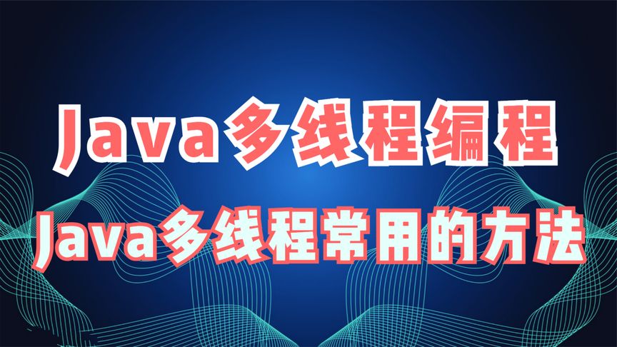 Java多线程编程学习,Java多线程常用的方法