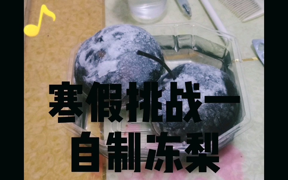 无聊的南方人自制冻梨成功啦