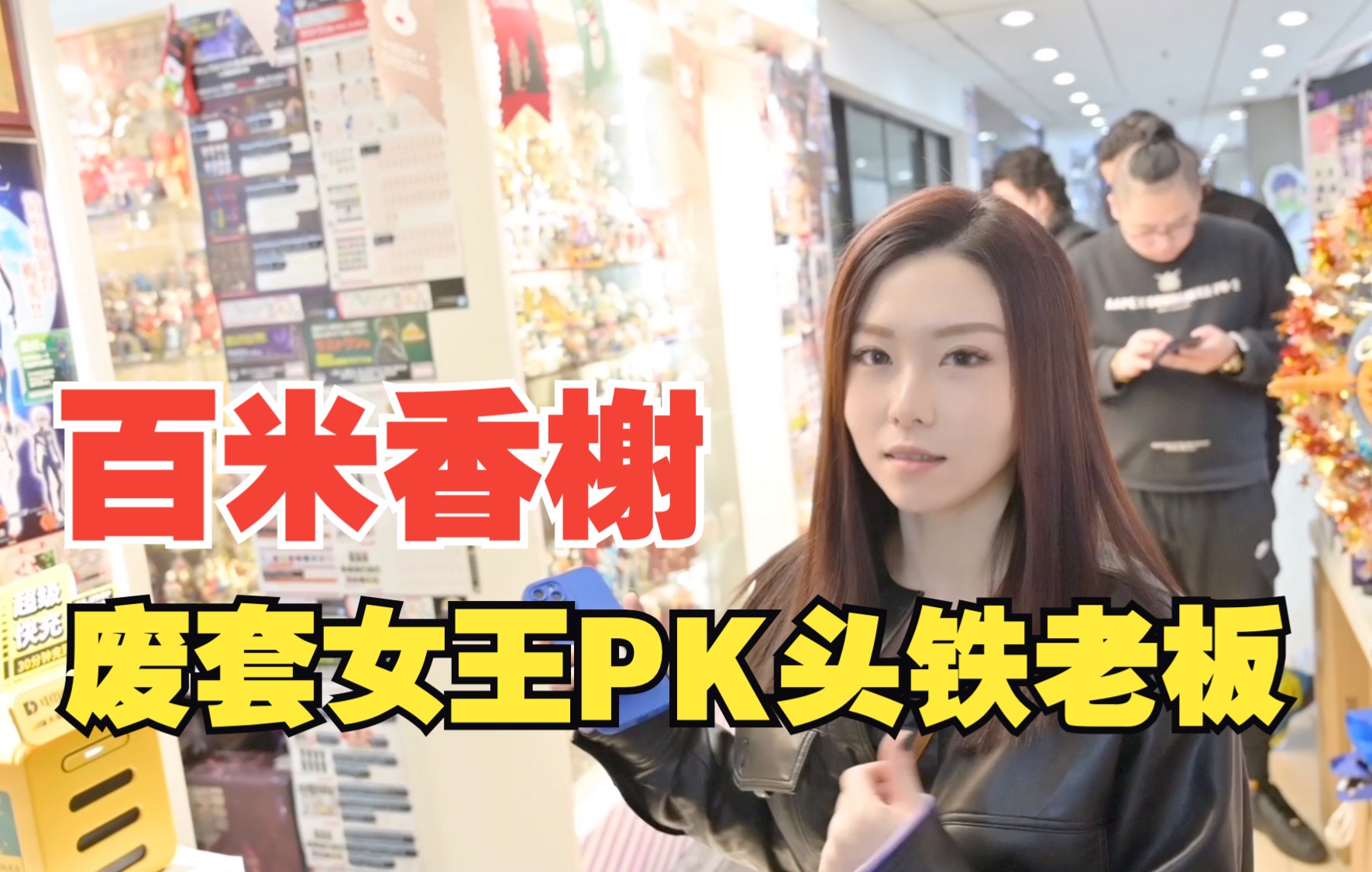 废套女王PK头铁老板,没想到逛个百米香榭还能有这出?