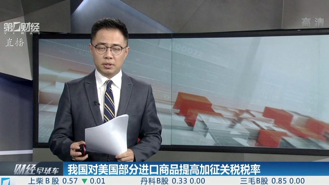 我国对美国部分进口商品提高加征关税税率