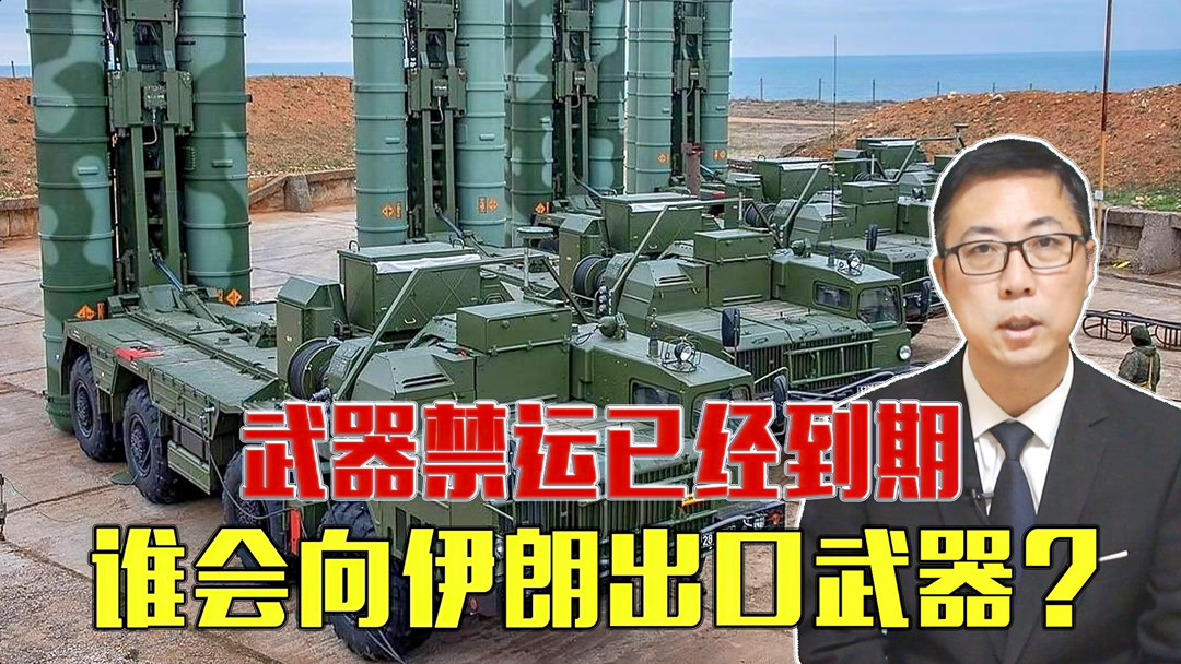 武器禁运已经到期,谁会向伊朗出口武器?
