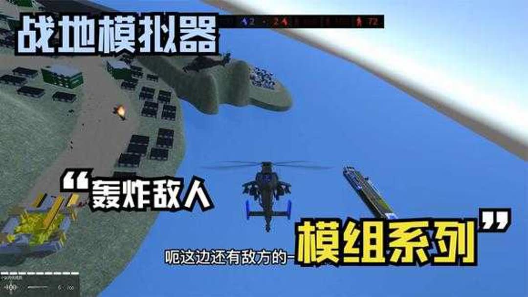 战地模拟器:直升机大战开始,驾驶飞机消灭敌军