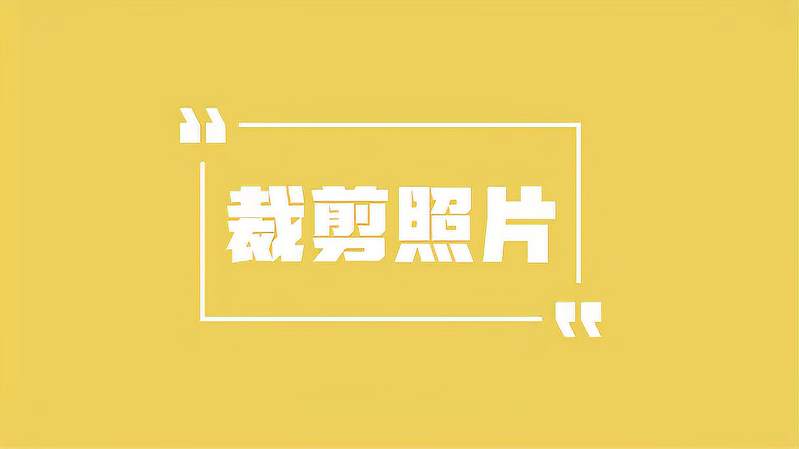 批量裁剪学生照片变成规范的证件照