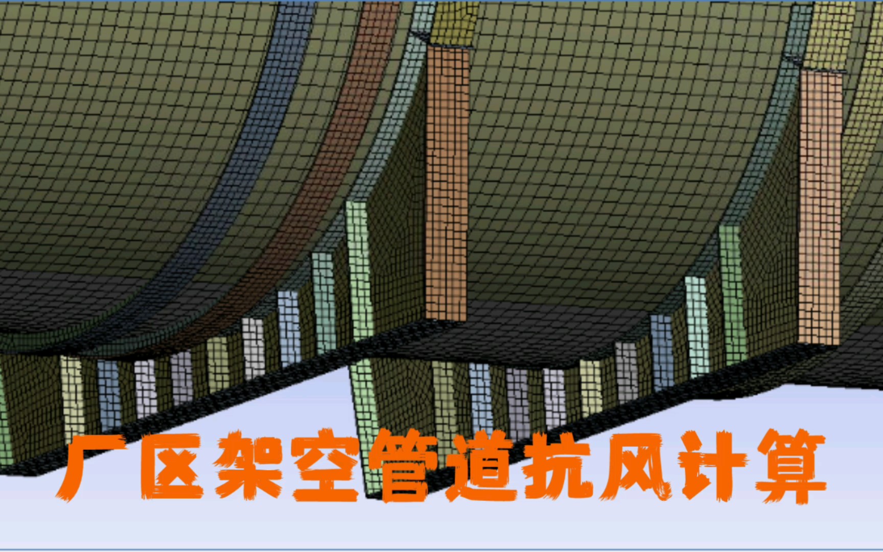 架空管道抗风计算