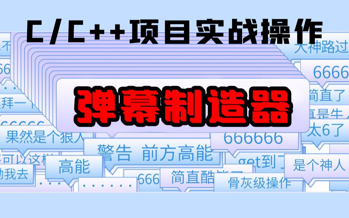 C/C++项目实战操作:神弹幕自己轻轻松松就能做出来~