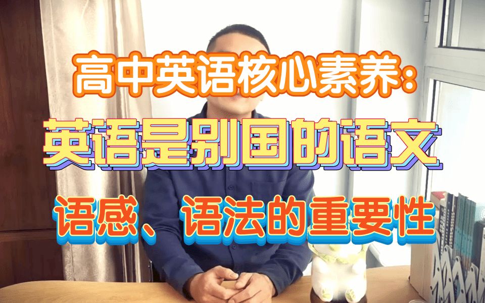 高中】27-简单聊一聊英语的核心素养