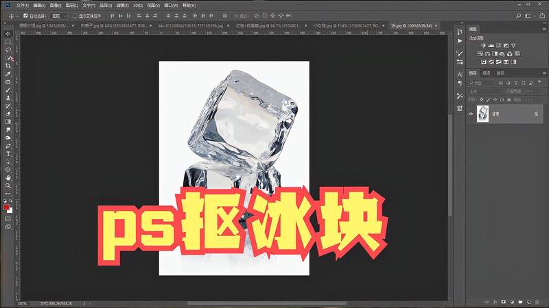 ps半透明冰块抠图教程