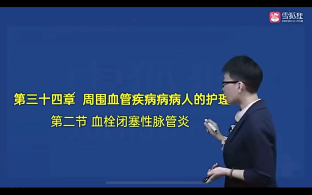 ...外科 第三十四章 (2)周围血管疾病病人的护理 第二节血栓闭塞性脉管炎