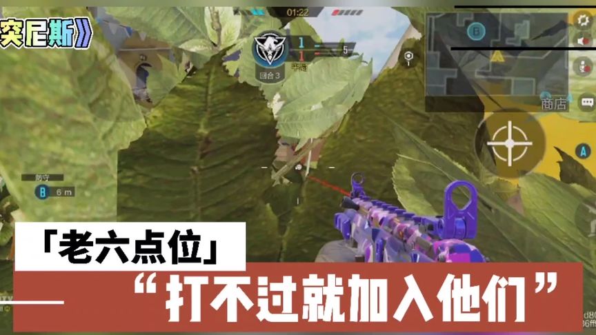 使命召唤手游《爆破模式》老六点位来了,打不过就加入他们