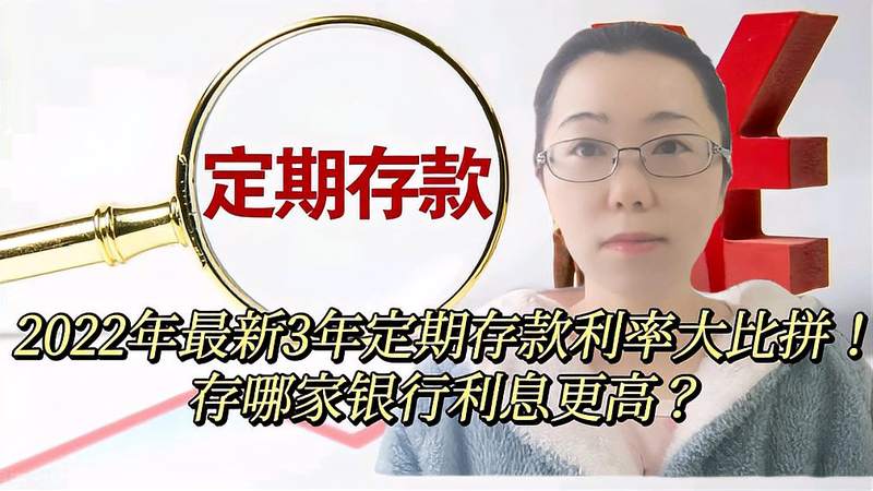 2022年最新3年定期存款利率大比拼!存哪家银行利息更高?