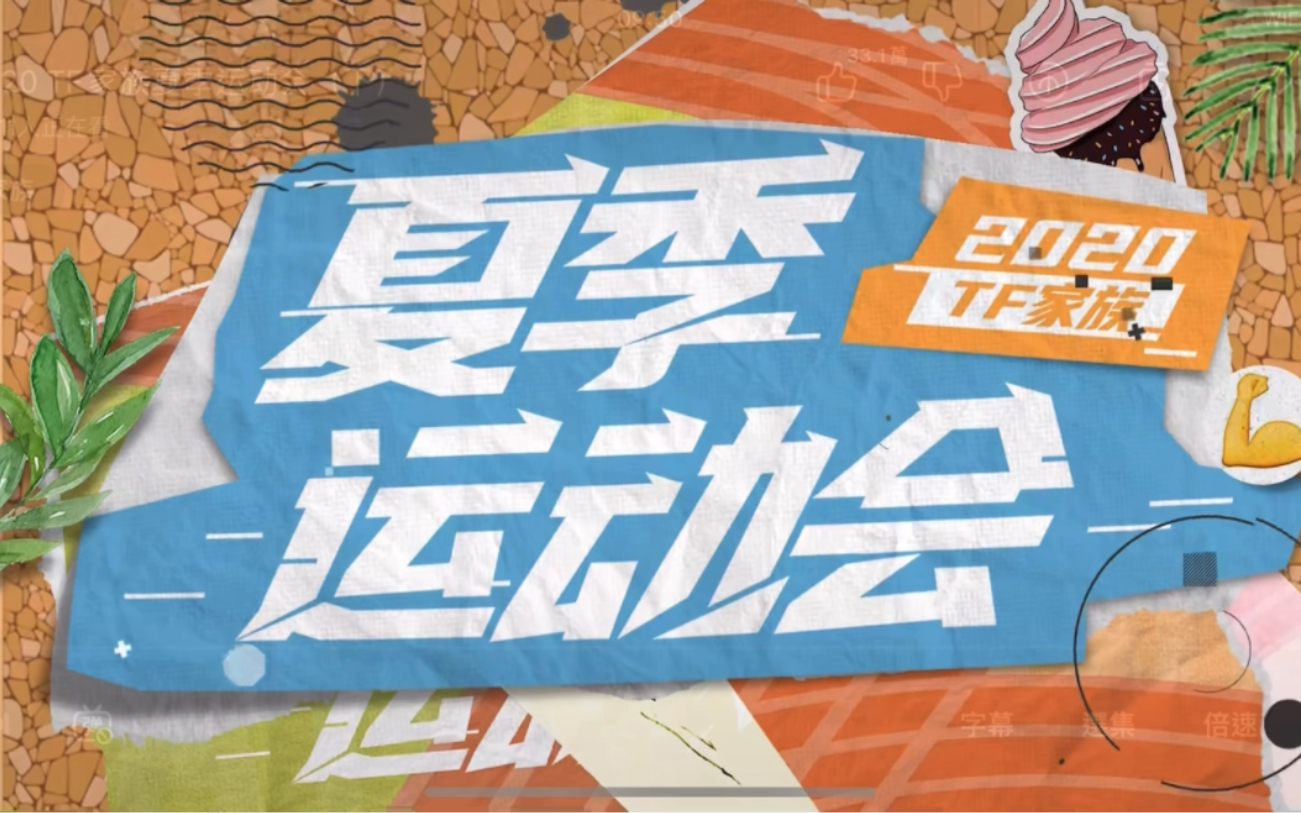 TF家族REACTION | 二代粉re2020TF家族夏季运动会下～激情四射的...