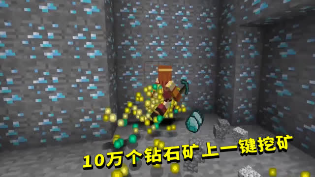 我的世界:在10万个钻石矿上采用一键挖矿?让经验飞会儿