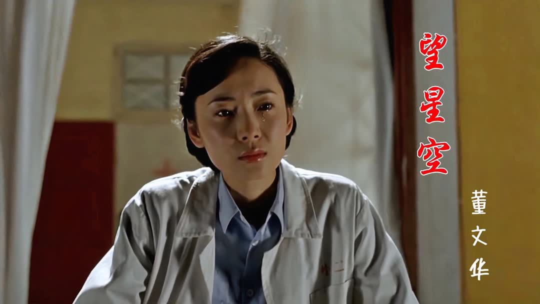 董文华的《望星空》歌声里充满深深的思念,唱的太感人经典好听