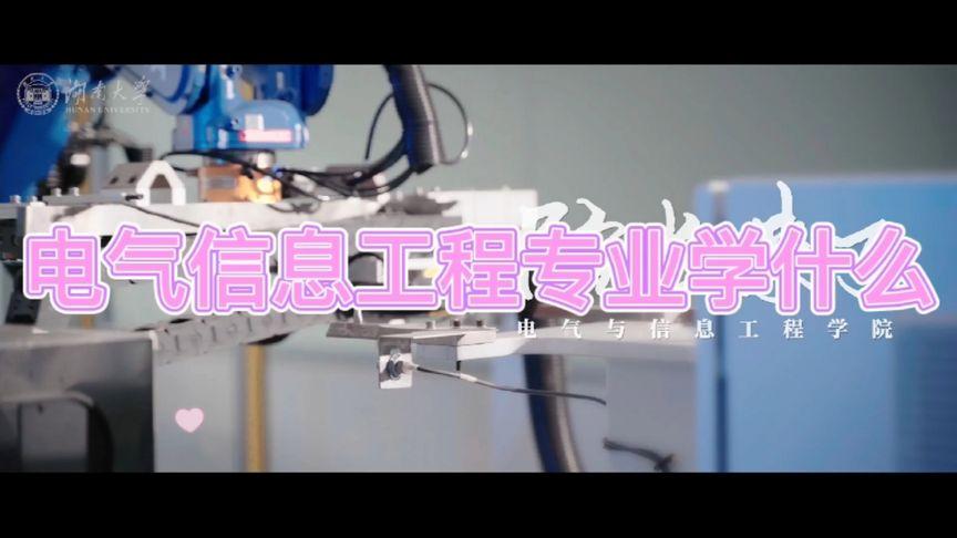 电子信息工程专业详细解读