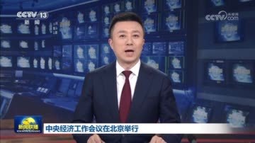中央经济工作会议在北京举行 习近平发表重要讲话