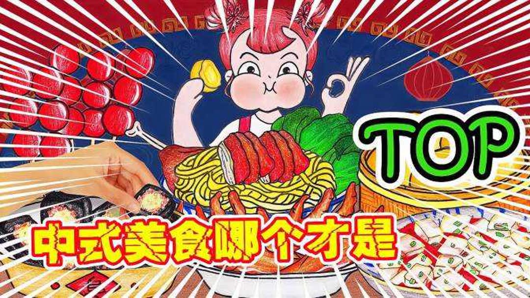 定格动画:中式美食上线了,哪一款会是TOP呢?