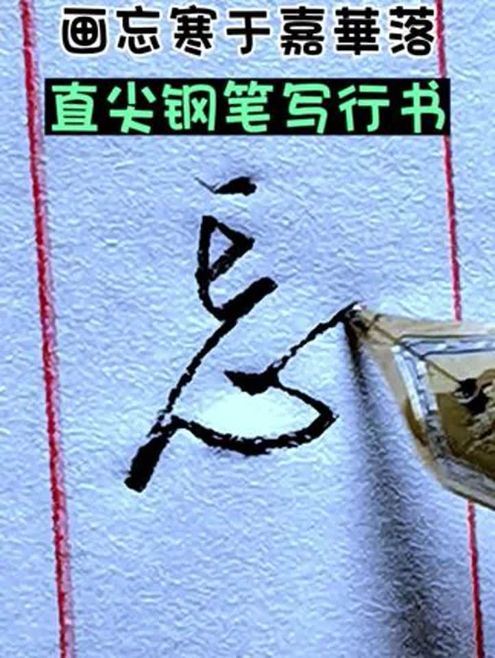 快速写好硬笔行书#练字 #硬笔行书 #钢笔字