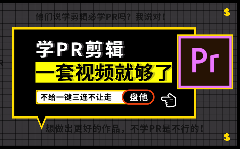 短视频剪辑速成-快速掌握爆款视频剪辑技巧、5分钟教你如何使用PR...