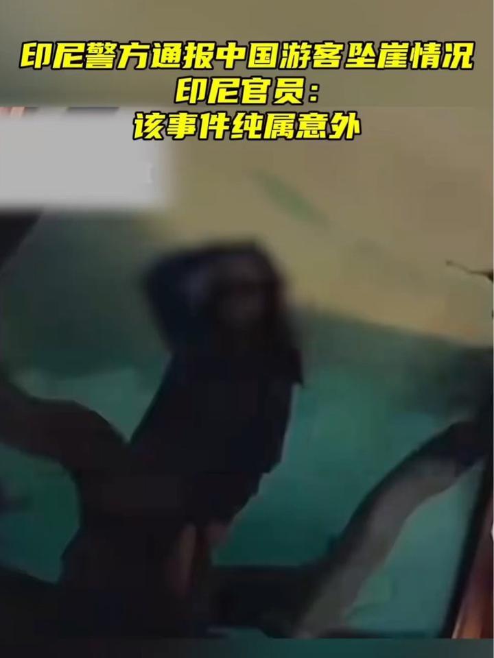 中国游客在印尼火山口拍照时意外坠亡