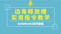 SolidWorks钣金边角释放槽指令细节你都会了吗?