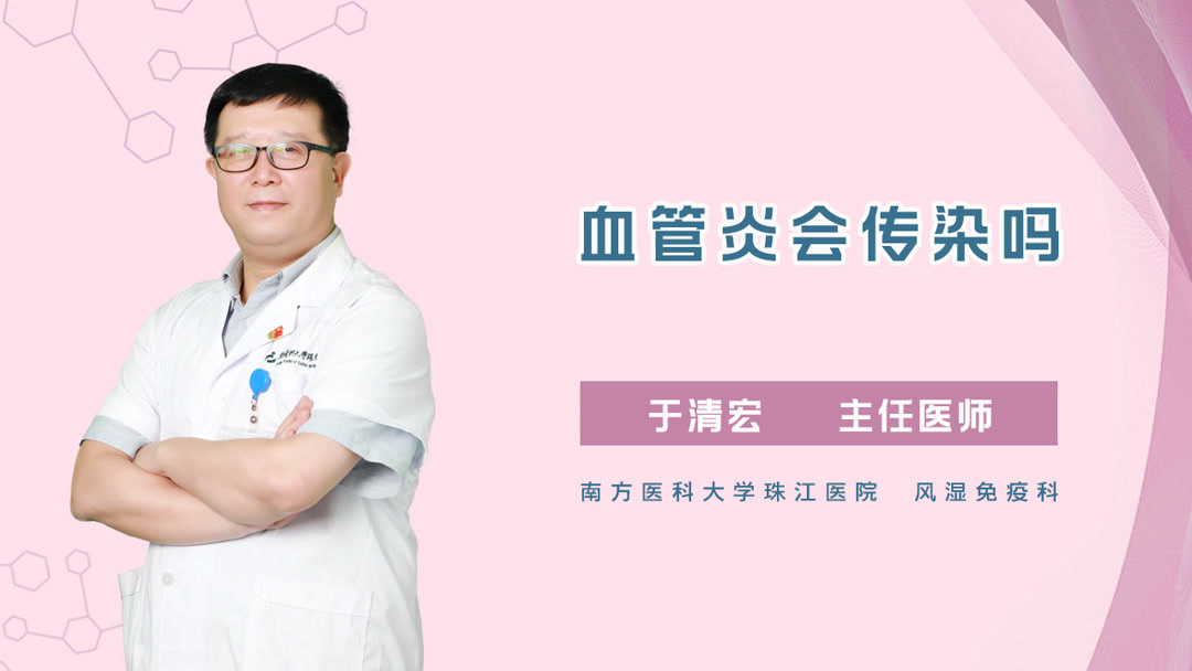 血管炎会传染吗