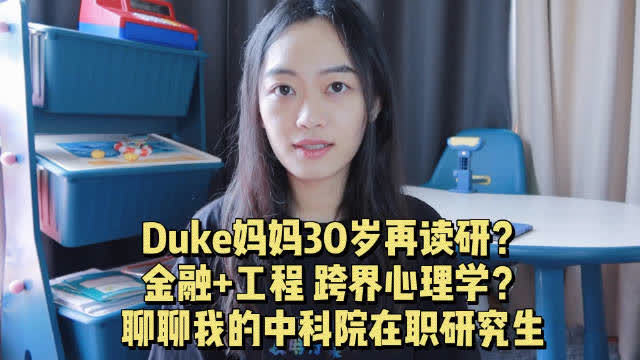 全职妈妈30岁再读研|聊聊我的中科院在职研究生