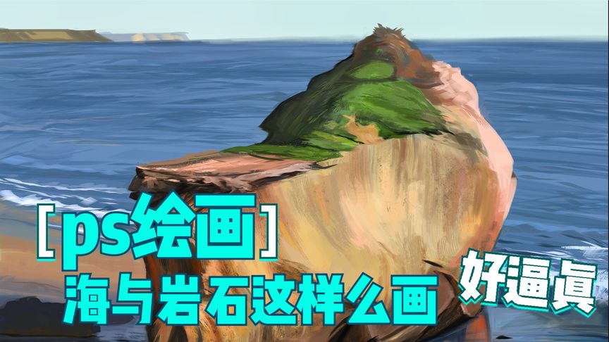 ps绘画教程 逼真的质感表现 #学浪计划#