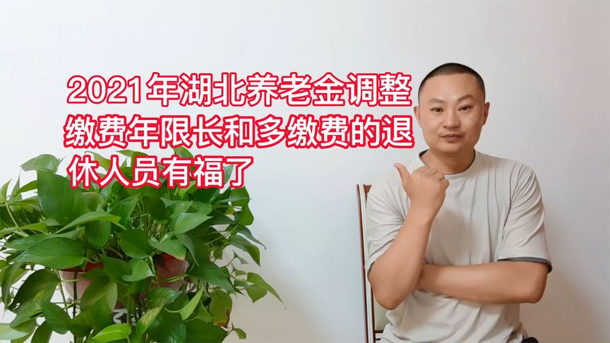 湖北省养老金调整,工资3000元能上涨多少钱?多交多得,长交多得