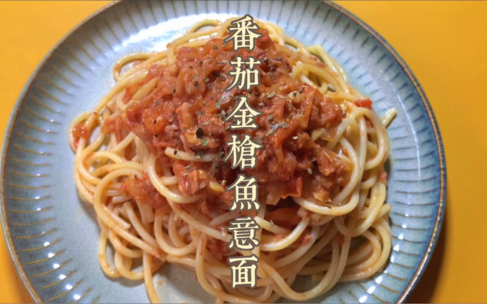 ...糖指数完美减脂餐番茄金枪鱼意面。既能满足口腹之欲。又营养均衡...